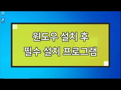 왕초보도 쉽게 따라하는 윈도우10 설치후 꼭 설치해야할 필수 설치 프로그램