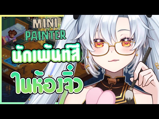 ถ้ากลายมาเป็น..ศิลปินในห้องจิ๋ว 🎨 ⎡Mini Painter⎦ | วิดีโอครีเอเตอร์ :: OS