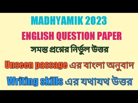 Madhyamik 2023 English Question Paper solved | WBBSE Madhyamik English Question Paper, 2023