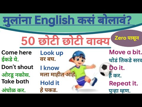 मूलांना English कसं बोलावं? |How to speak English with kids | 50 short sentences