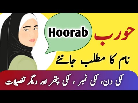 Hoorab Name Meaning In Urdu || Hoorab Naam Ka Matlab || حورب #HoorabMeaning