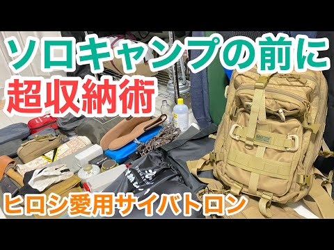 【パッキング】サイバトロンのバックパックでソロキャンプに行ってきます