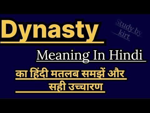 Dynasty meaning in hindi || Dynasty ka matlab kya hota hai || Dye का हिंदी मतलब क्या होता है।