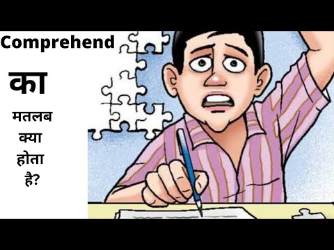 Comprehend का मतलब क्या होता है ? Comprehend ka matlab kya hota hai . Hindi meaning of Comprehend