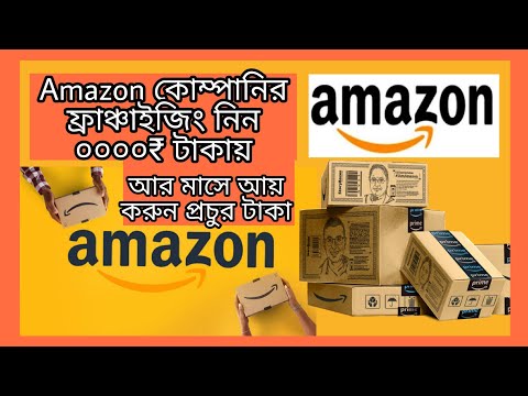 Amazon franchising. ( অ্যামাজন কোম্পানির ফ্রেঞ্চাইজি নিয়ে মাসে প্রচুর টাকা ইনকাম করুন )