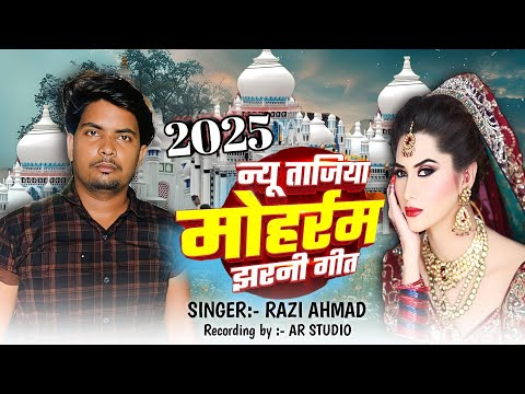 Tajiya Muharram jharni geet| ताजिया मुहर्रम झरनी गीत| muharram marsiya|Razi ahmad| #marsiya #jharni