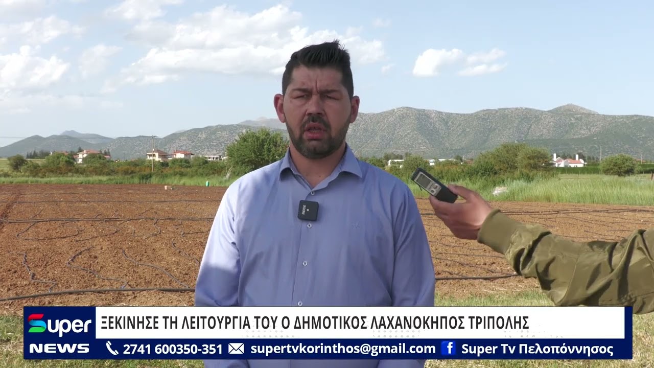 ΞΕΚΙΝΗΣΕ ΤΗ ΛΕΙΤΟΥΡΓΙΑ ΤΟΥ Ο ΔΗΜΟΤΙΚΟΣ ΛΑΧΑΝΟΚΗΠΟΣ ΤΡΙΠΟΛΗΣ (ΒΙΝΤΕΟ ...