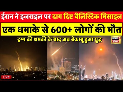 Iran Ballistic missile Attack on Israel Live: बैलिस्टिक मिसाइल से हमला | America | Netanyahu | War