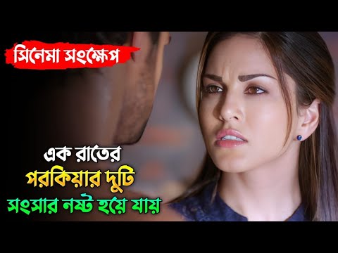 প্রতিটি বিবাহিতদেরই গল্পটি একবারের জন্য হলেও দেখা উচিত | Sunny leone | One Night Stand
