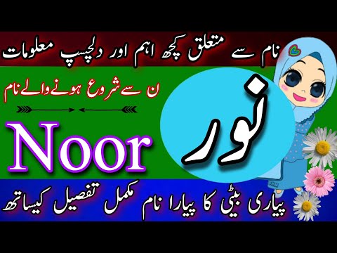 Noor Name Meaning In Urdu | Islamic Girls Name With Meaning | Latest Girls Name | Name Meaning