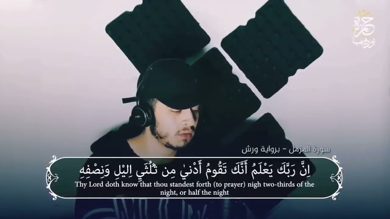 Beautiful Quran Recitation Surah Al Muzammil Hamza Boudib Be Heaven