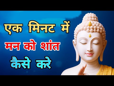 मन को शांत कैसे करें | Motivational Story In Hindi #buddhastory #motivation