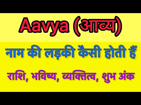 Aavya name meaning in hindi | aavya naam ka matlab kya hota hai