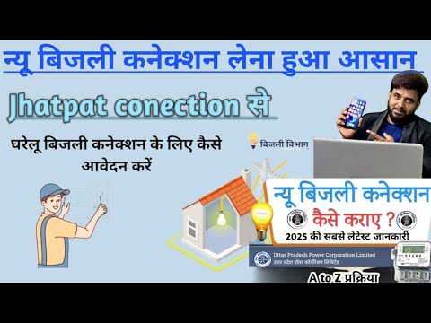 UP New Bijali Connection Apply | Jhatpat connection Portal | New Light Connection