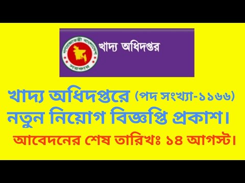 Ministry of food New Job Circular Published || Directorate General Of Food Job Circular-2018.