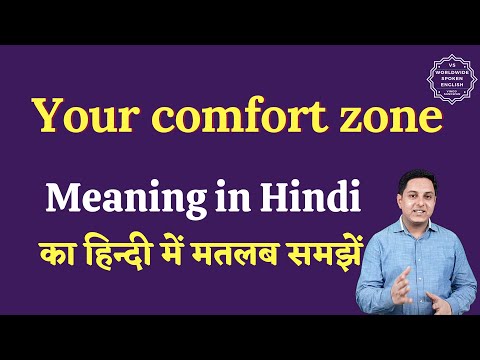 Your comfort zone meaning in Hindi | Your comfort zone ka matlab kya hota hai | English to hindi