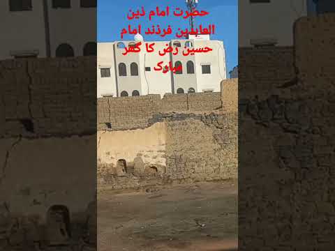 Hazrat zain Ul Abidin ka ghar son of Hazrat Hussain Rz