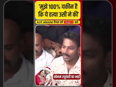 Raja Raghuwanshi Murder Case: Sonam के भाई ने अपनी बहन को बताया आरोपी #shorts