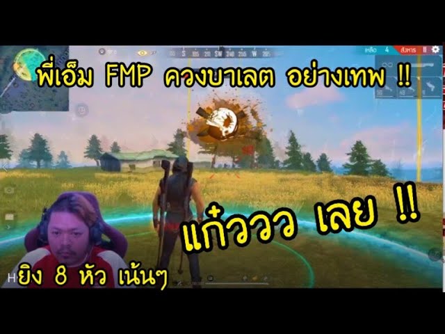 FMP TV | พี่เอ็ม FMP ควงบาเลตคู่ ยิง 8 หัว เน้นๆ | วิดีโอครีเอเตอร์ :: OS