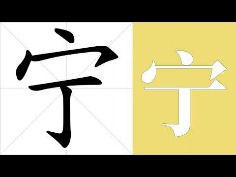 宁的意思,宁的字义解释,宁的笔画顺序,宁的字典查询,宁的汉字编码。 Meaning of 宁, definition of 宁, stroke order of 宁.