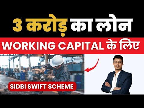 3 करोड़ तक का लोन | Working Capital Loan |SIDBI Swift Scheme |#sidbi #msmeloan #msme #loan#startup