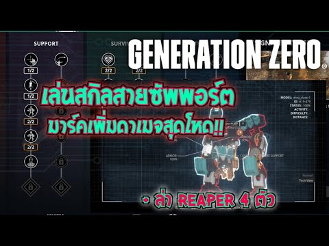 Steam Community :: Video :: Generation Zero เล่นสกิลสายซัพพอร์ต มาร์คหุ่นเพิ่มดาเม