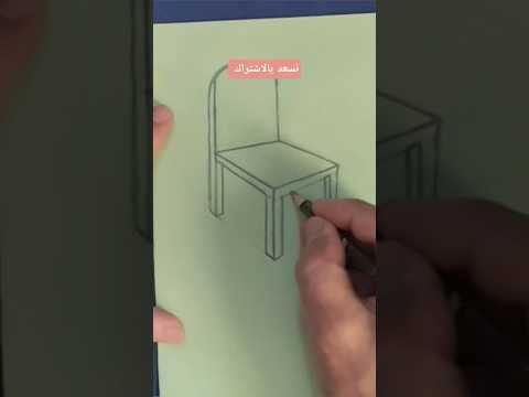 كيف ترسم كرسي