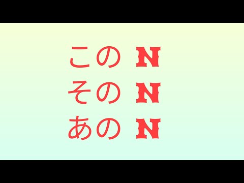 Kono(この)/sono(その)/ano(あの) in Japanese sentence