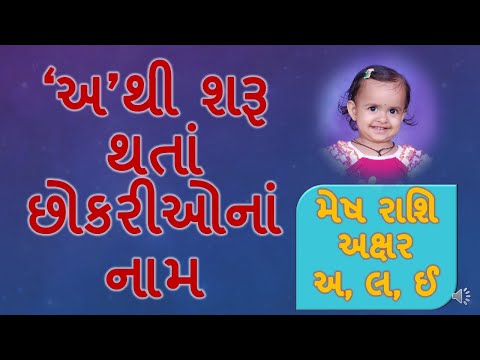 Part1અથી શરૂ થતાં છોકરીઓના નામ અર્થ સાથે/Baby Girl's name starting with 'A' with meaning in Gujarati