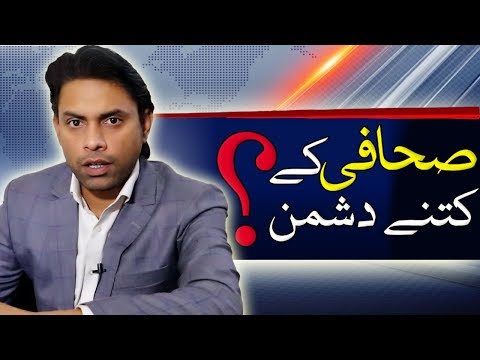 Sahafi Ke Dusman | Urdu Media | by: Faisal Akram