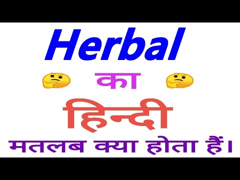 Herbal meaning in hindi | Herbal ka matlab kya hota hai | Herbal in hindi