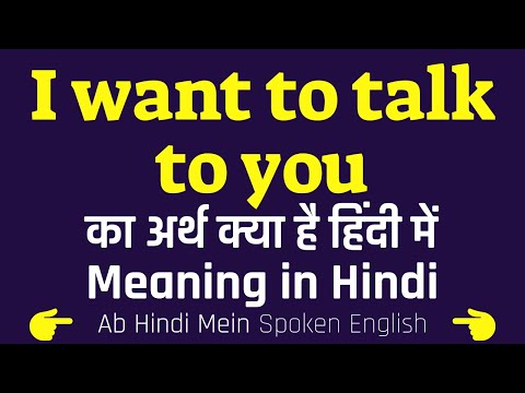 I Want To Talk To You meaning in Hindi | I Want To Talk To You ka matlab kya hota hai ❓ ✔️ ☑️ 👍