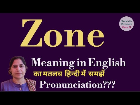 zone meaning l meaning of zone l zone ka Hindi mein kya matlab hota hai l vocabulary l