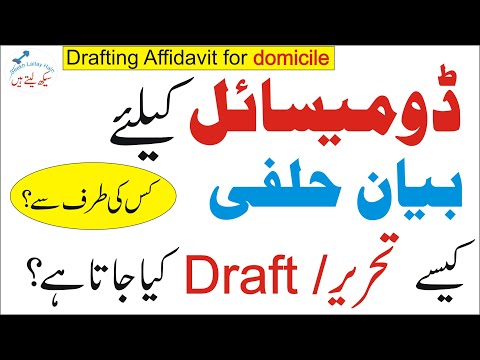 How to Write/Type/ Draft Affidavit for obtaining Domicile Certificate (Pakistan) in Urdu 2019