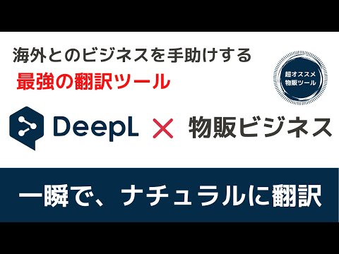 【最強翻訳ツール】 DeepL翻訳をインターネット物販に活用する方法をシェアします!
