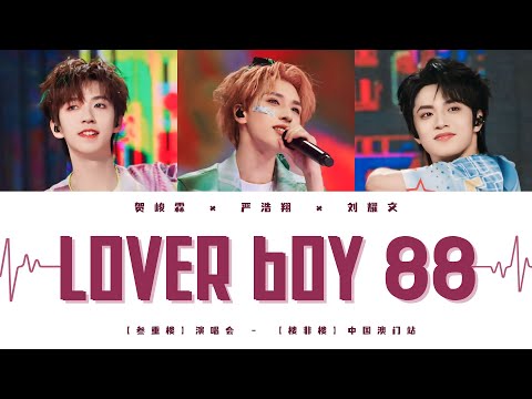 TNT时代少年团 贺峻霖&严浩翔&刘耀文《Lover Boy 88 (Live)》认人歌词版 CN/PIN/ENG|「叁重楼」演唱会 -「楼非楼」澳门站