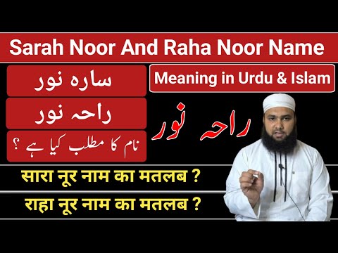 Sarah Noor & Raha Noor Name Meaning In Urdu || Sarah And Raha Baby Girl Name " LafzeQadeerOfficial
