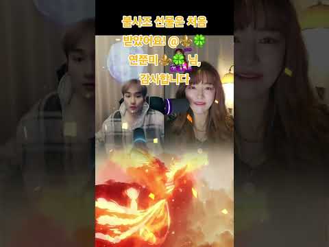 틱톡 라이브중 불사조 선물