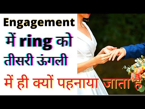 Engagement में ring को ring finger में क्यों पहनाया जाता है 🤔🤔