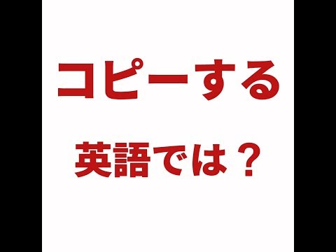 【コピーする 英語では? 】「動画で観る!聴く!英語辞書動画」