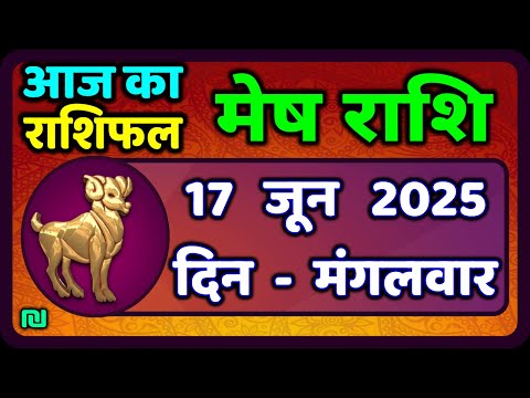 मेष राशिफल 17 जून 2025 | Mesh Rashi 17 June 2025 | Aaj Ka Mesh Rashifal | #AriesHoroscope