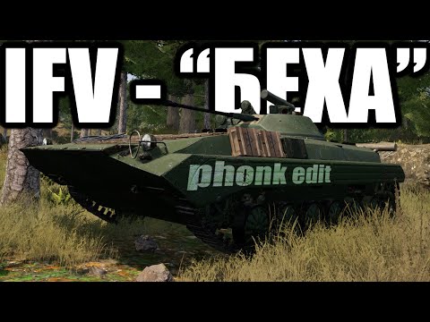 Steam Community :: Video :: IFV "Беха" || Squad Phonk Edit || Сквад ...