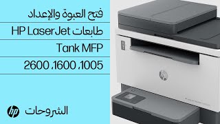 HP LaserJet Tank MFP 1602-1604 Printer series الإعداد | دعم HP®
