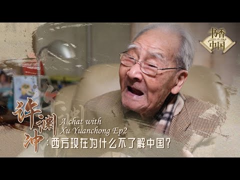 Xu Yuanchong on why Western world has little understanding of China