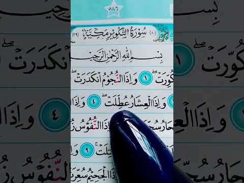Murottal Qur'an Surat At takwir Ayat 1-8