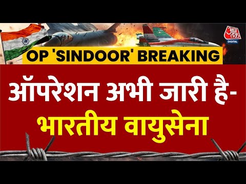 India Pakistan Conflict News: Air Force का X पर बड़ा बयान, कहा- ऑपरेशन अभी जारी है | Aaj Tak