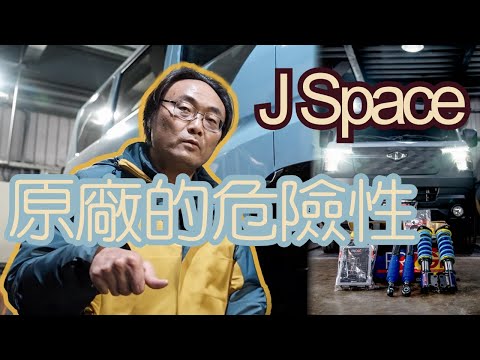 【J space 4WD 手排】看完不敢繼續開原廠❗️剛牽車橡膠就變形❗️