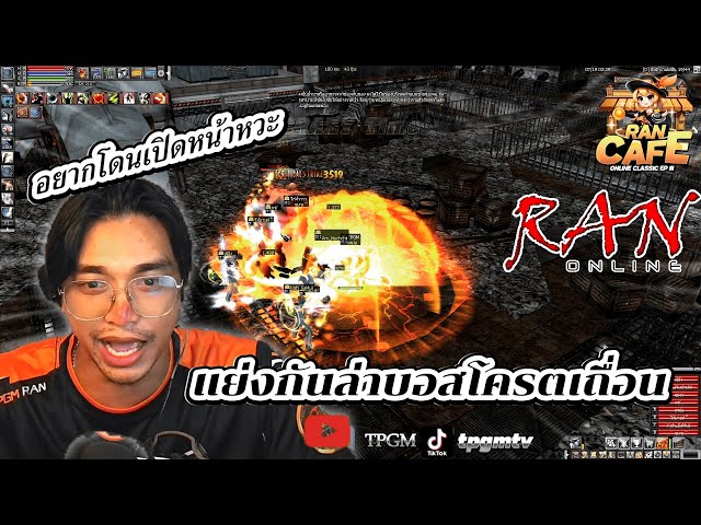Ran Online : Sv.CAFE EP3 แย่งบอสกันโครตมันส์ | วิดีโอครีเอเตอร์ :: OS