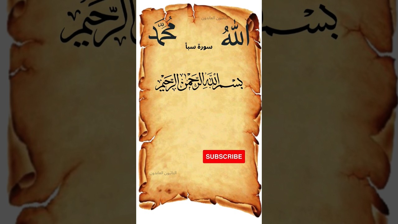 القران سورة سبأ محمد صديق المنشاوي Sourate Saba Mohamed Seddik El