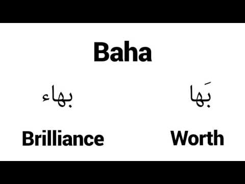 How to Pronounce Baha! - Middle Eastern Names